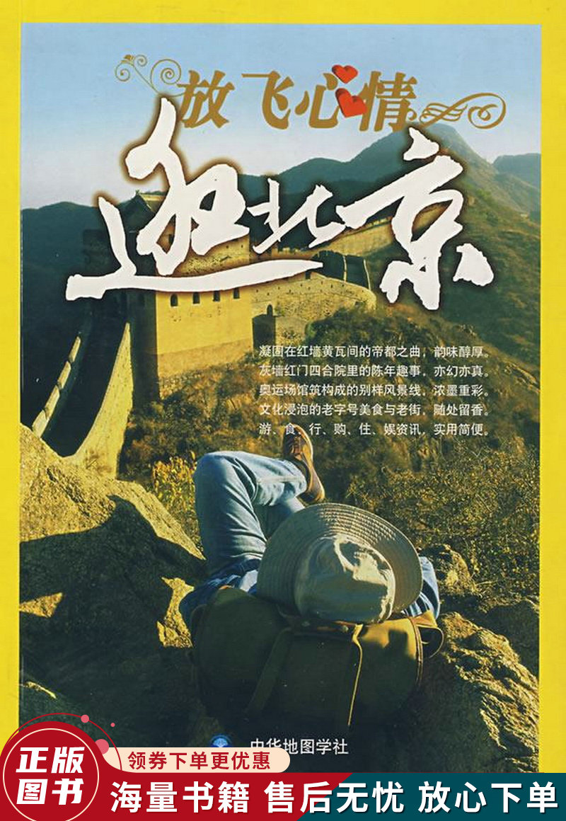放飞心情逛北京