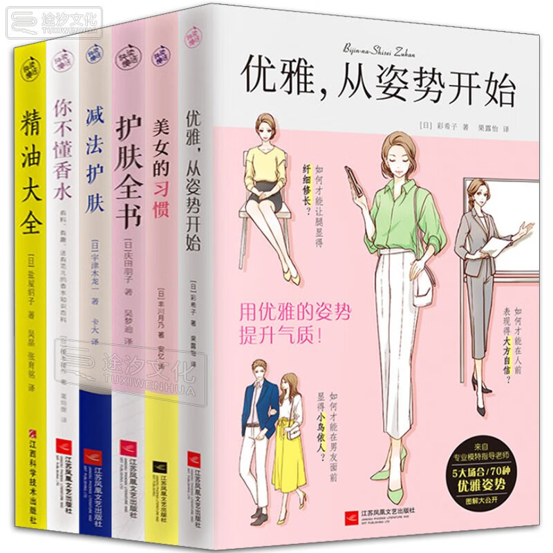 时尚生活系列6册 优雅，从姿势开始+ 美女的习惯+护肤全书+减法护肤+你不懂香水+精油大全 全6册