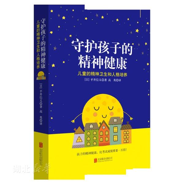 守护孩子的精神健康 (日)平井信义著