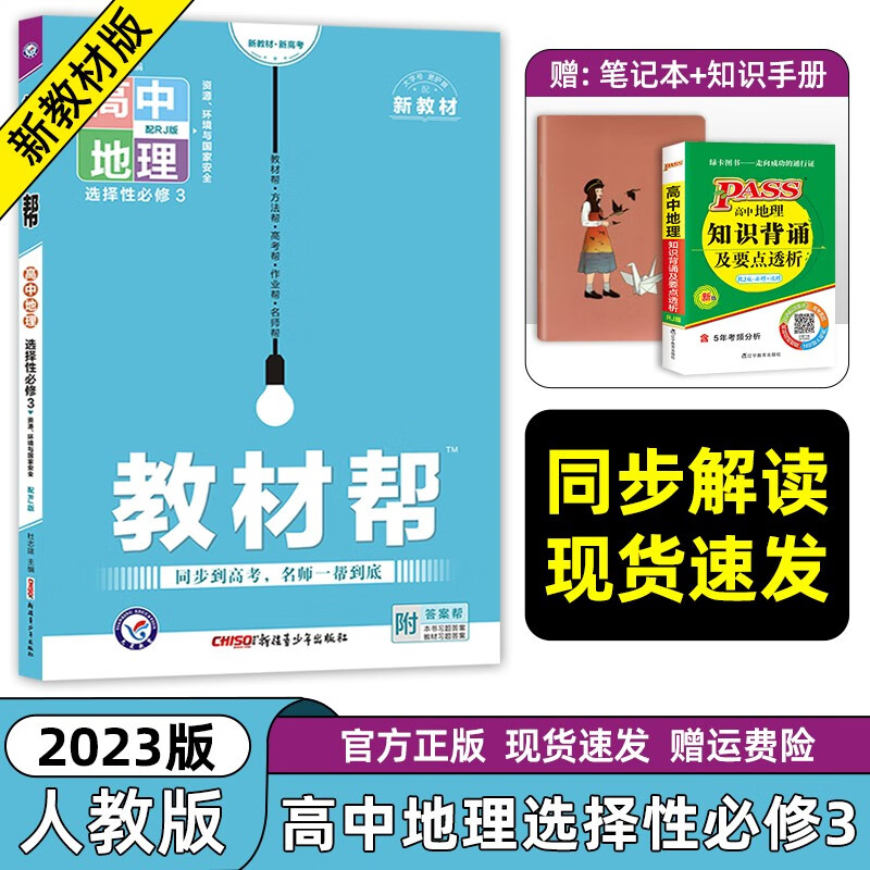【高二选修二三科目自选】2023新高考版 高中教材帮选择性必修第二三册 高二教材帮选修二 同步教材全解全练 【选修3】地理选择性必修三 RJ 新教材