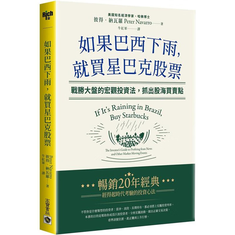 如果巴西下雨，就买星巴克股票 高宝 彼得纳瓦罗 台版书籍【神话典传】