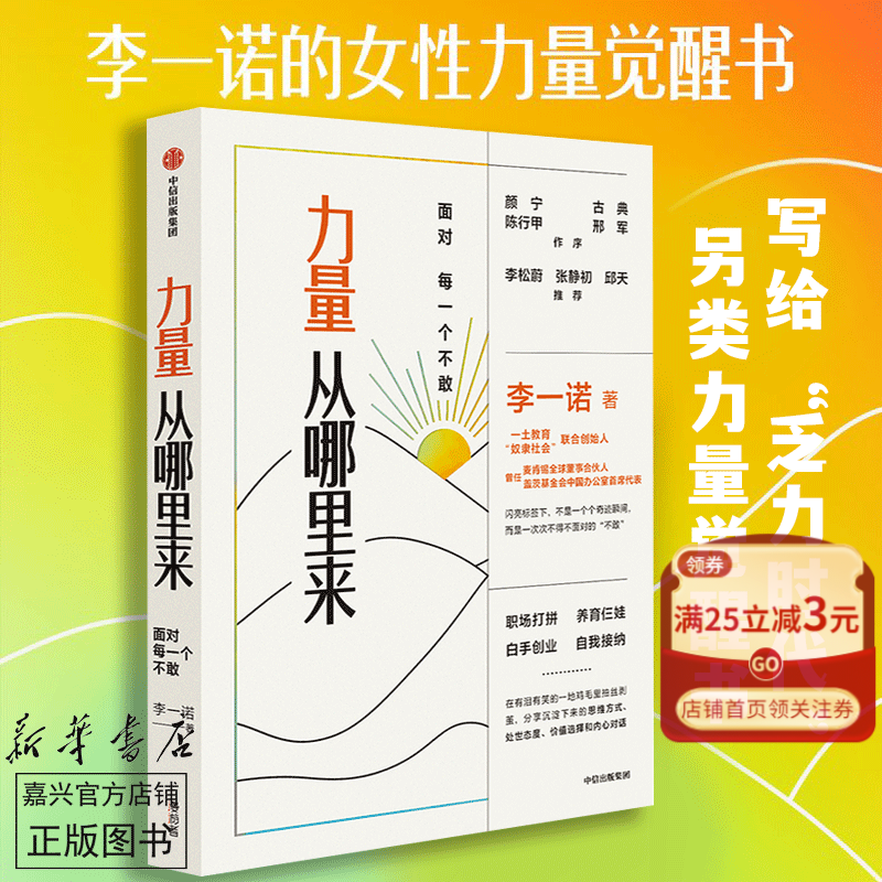 力量从哪里来 李一诺 面对每一个不敢 李一诺著 现货 包邮 李松蔚 张静初 邱天推荐 女性力量觉醒书