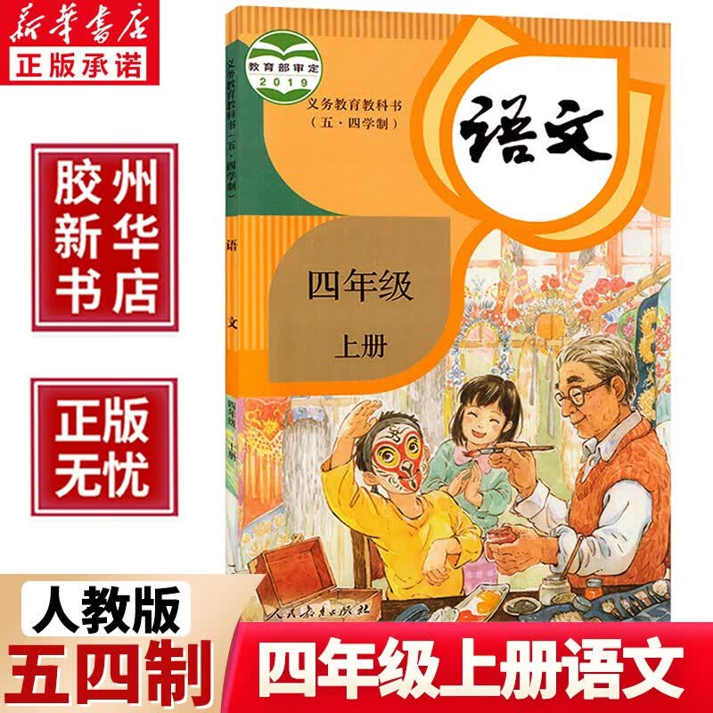新华2023年新版五四54制人教版四年级上册语文书课本教材教科书山东用五四制小学4四年级上册语文