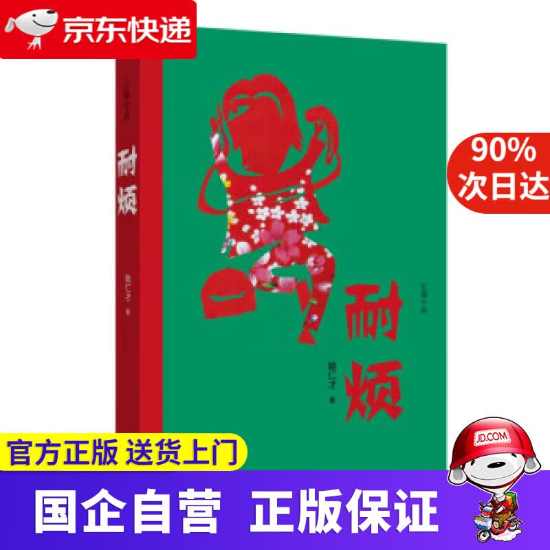 耐烦 姚闻 9787555912118 河南文艺出版社