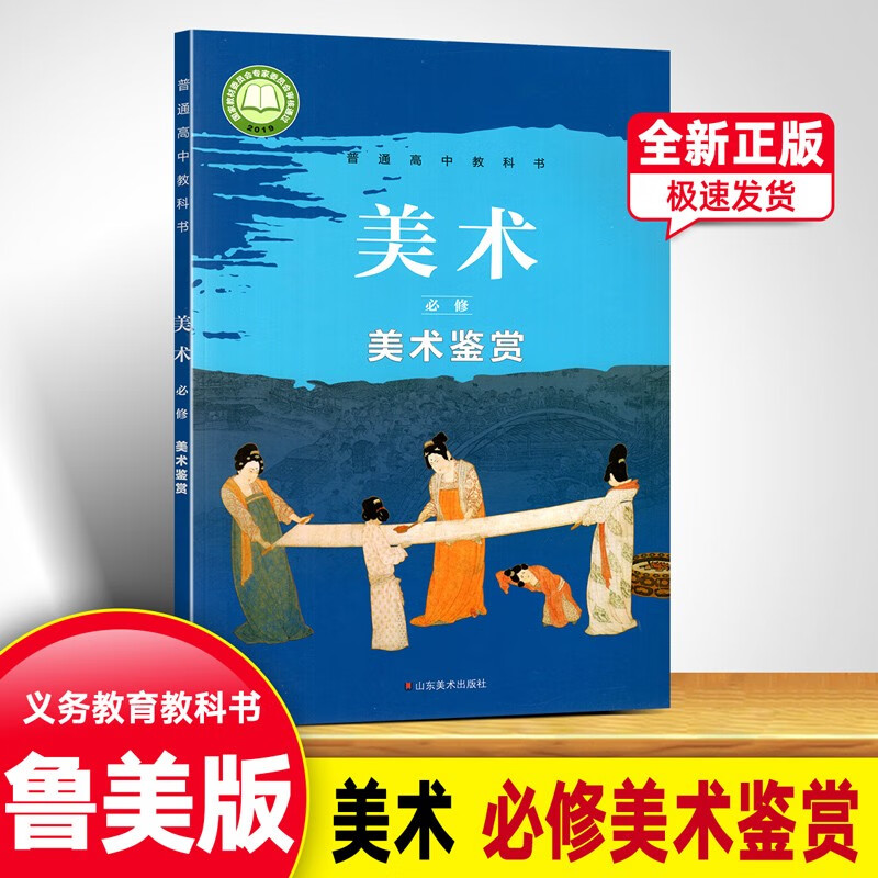 高中人教人美湘美鲁美版美术必修美术鉴赏人音湘艺花城版音乐必修音乐鉴赏高中学生课本教材教科书套装高一上学期音乐美术书必修1 鲁美版美术 必修册