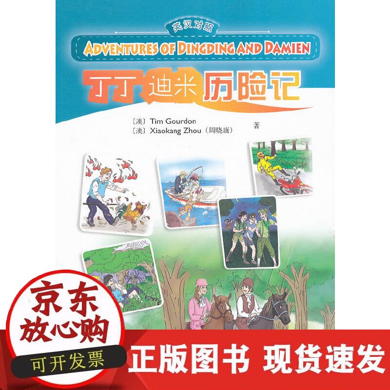 【现货】丁丁迪米历险记