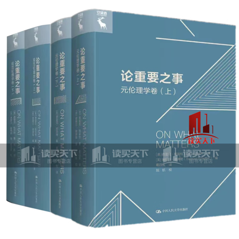 论重要之事 元伦理学卷+规范伦理学卷 德里克·帕菲特 塞穆尔·谢弗勒编 4册C