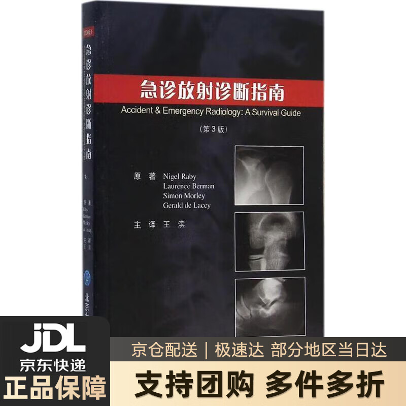 【 送货上门】急诊放射诊断指南（第3版）