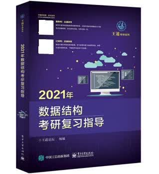 年数据结构考研复习指导