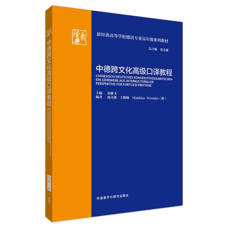 中德跨文化高级口译教程