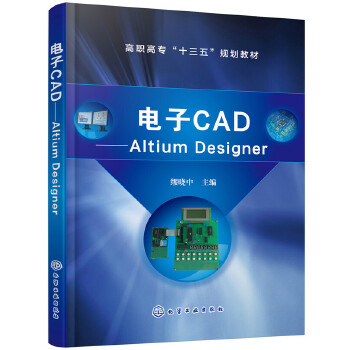 电子CAD——Altium Designer（缪晓中） 缪晓中 主编 化学工业出版社
