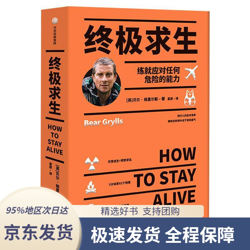 【 京东配送 支持团购】求生练就应对任何危险的能力（《荒野求生》主持人“贝爷”作品）中信出版社贝尔·格里尔斯著,夏原
