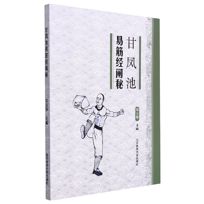 甘凤池易筋经阐秘