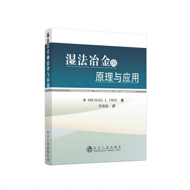 湿法冶金的原理与应用/李育彪