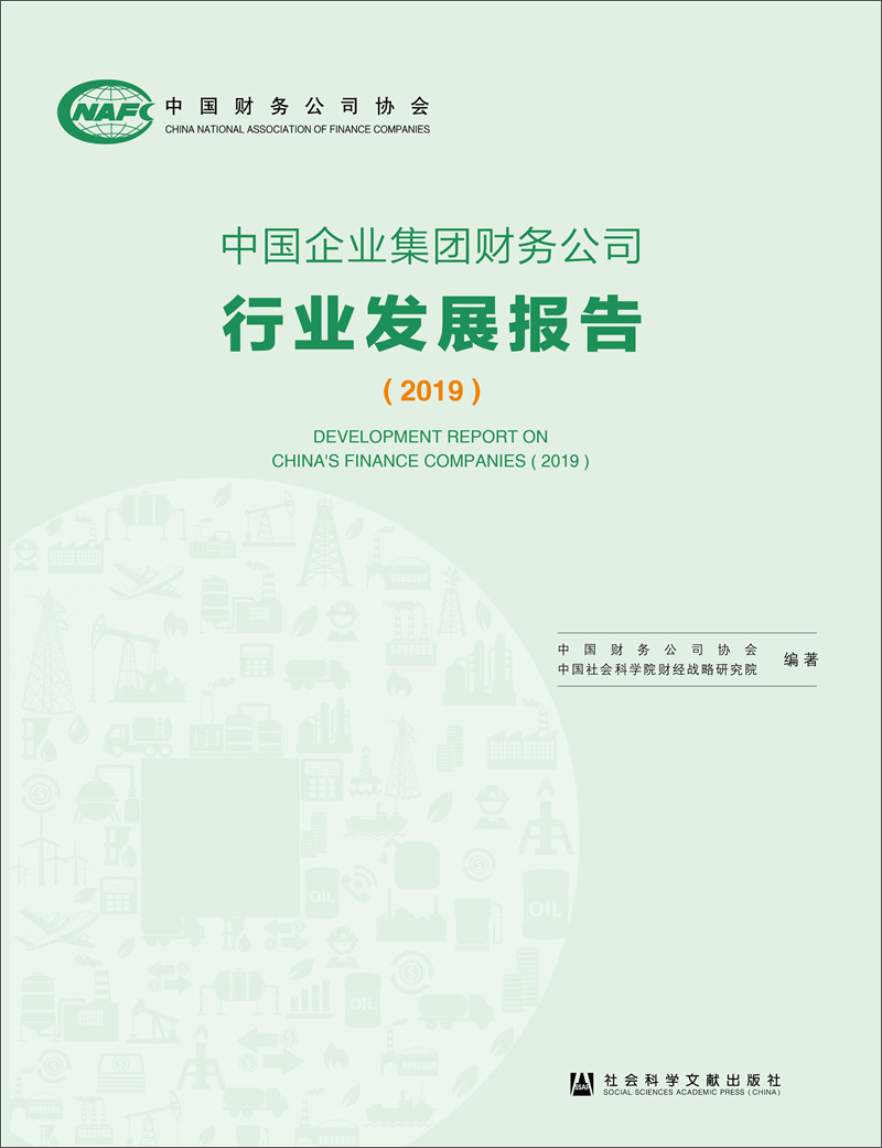 中国企业集团财务公司行业发展报告（2019）