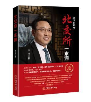 北交所一本通 李浩 9787513667449