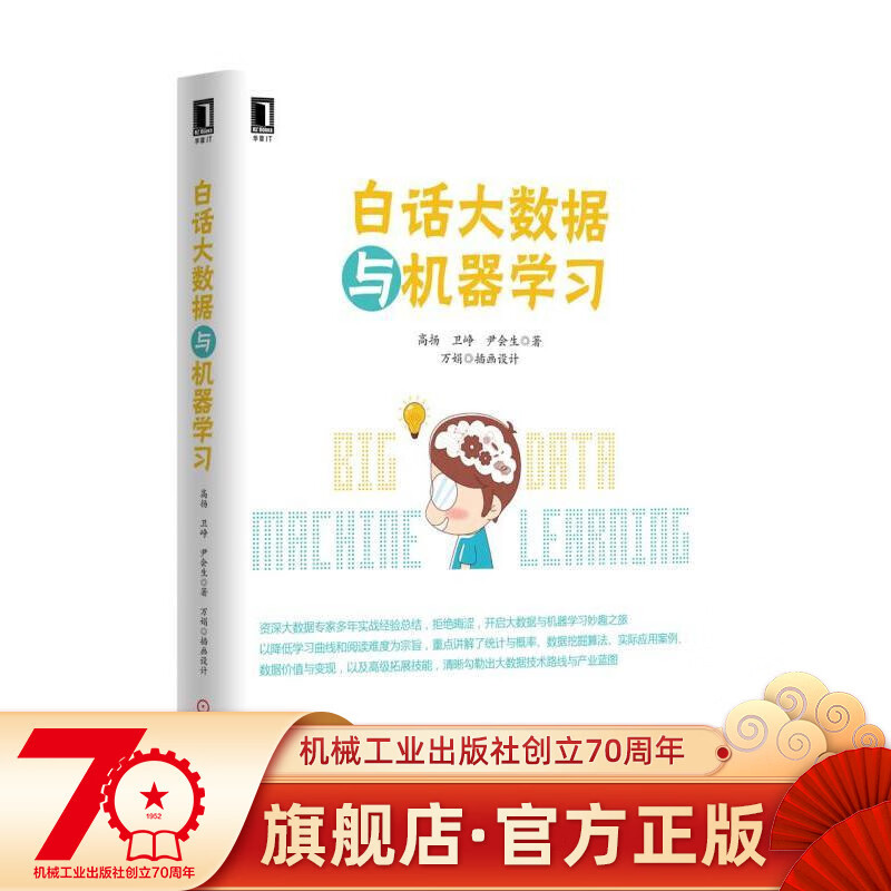 白话大数据与机器学习 高扬机械工业出版社