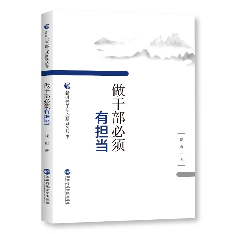 做干部必须有担当/新时代干部之基系列丛书