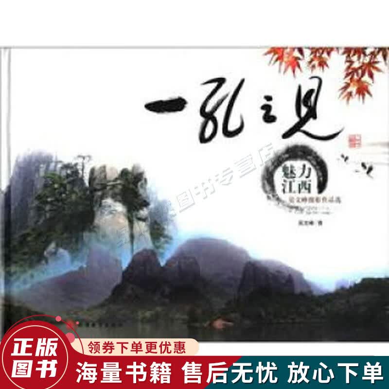 一孔之见·魅力江西：吴文峰摄影作品选
