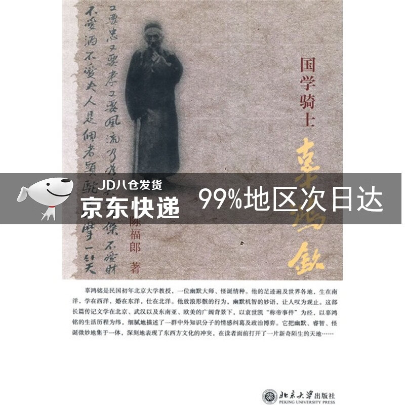 国学骑士辜鸿铭