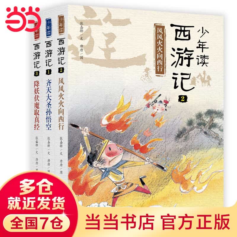 当当童书 少年读西游记（套装全3册）张嘉骅编著 版四大名著文学【7-12岁】