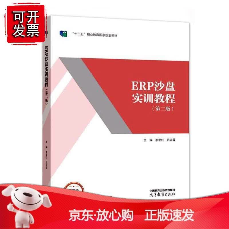 ER沙盘实训教程（第二版）（挖改） 李爱红