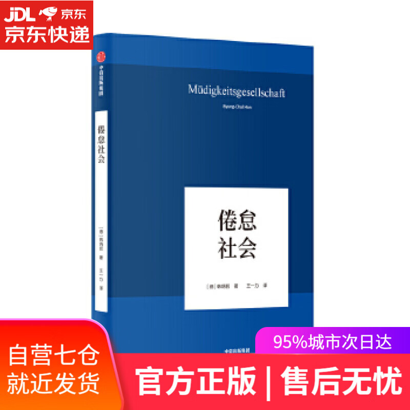 倦怠社会 韩炳哲 中信出版社