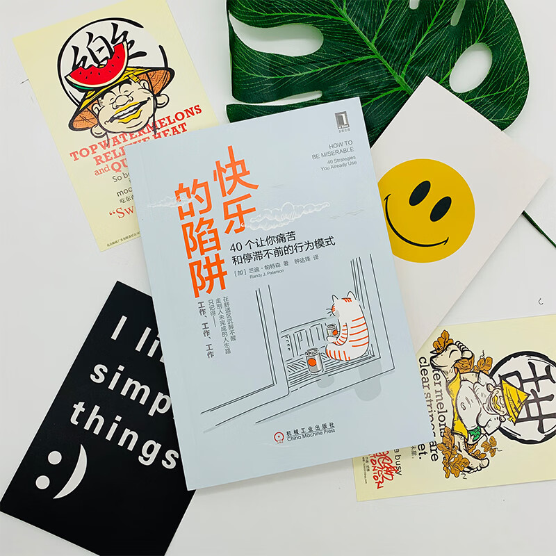 快乐的陷阱：40个让你痛苦和停滞不前的行为模式 [加]兰迪·帕特森(Randy J. Paterson)机械工业出版社