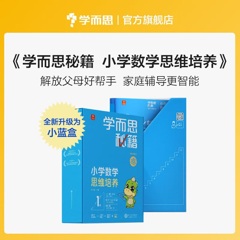 学而思秘籍智能教辅小学数学思维培养1级小蓝盒 一年级全国通用完整学习规划解题视频资料智能批改 2022年升级讲解+练习 1年级