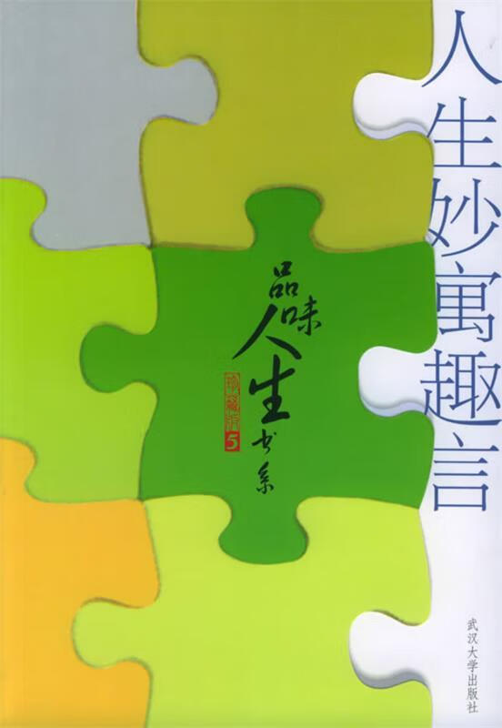 人生妙寓趣言【，放心购买】