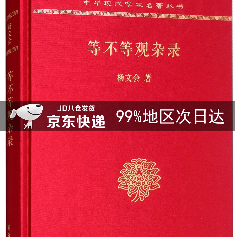 等不等观杂录（120年纪念版）