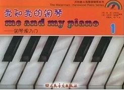 沃特曼与海屋德钢琴系列·我和我的钢琴 钢琴课入门1 2 2册