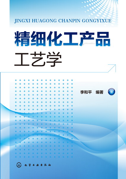 精细化工产品工艺学 李和平 编著