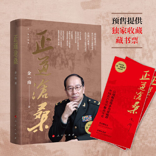 【现货】 赠藏书票 正道沧桑 金一南重磅新作 以大历史观追溯中国共产党奠基立业、创造奇迹的历程，