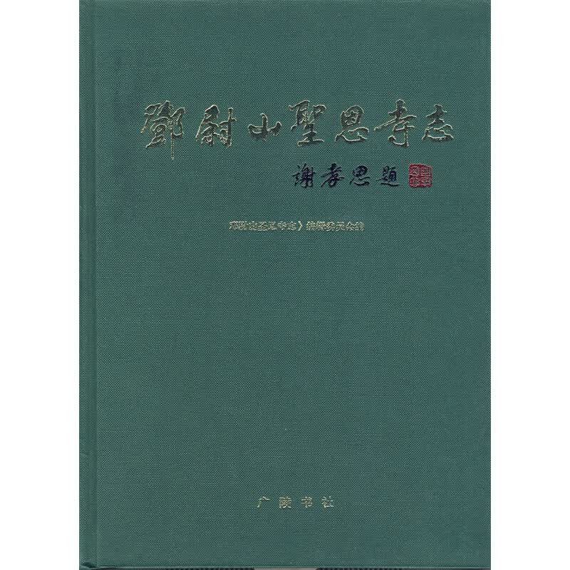 邓尉圣恩寺志