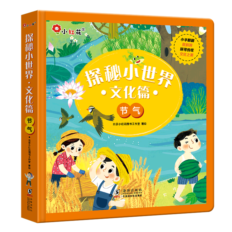 探秘小世界(文化篇节气)(精)