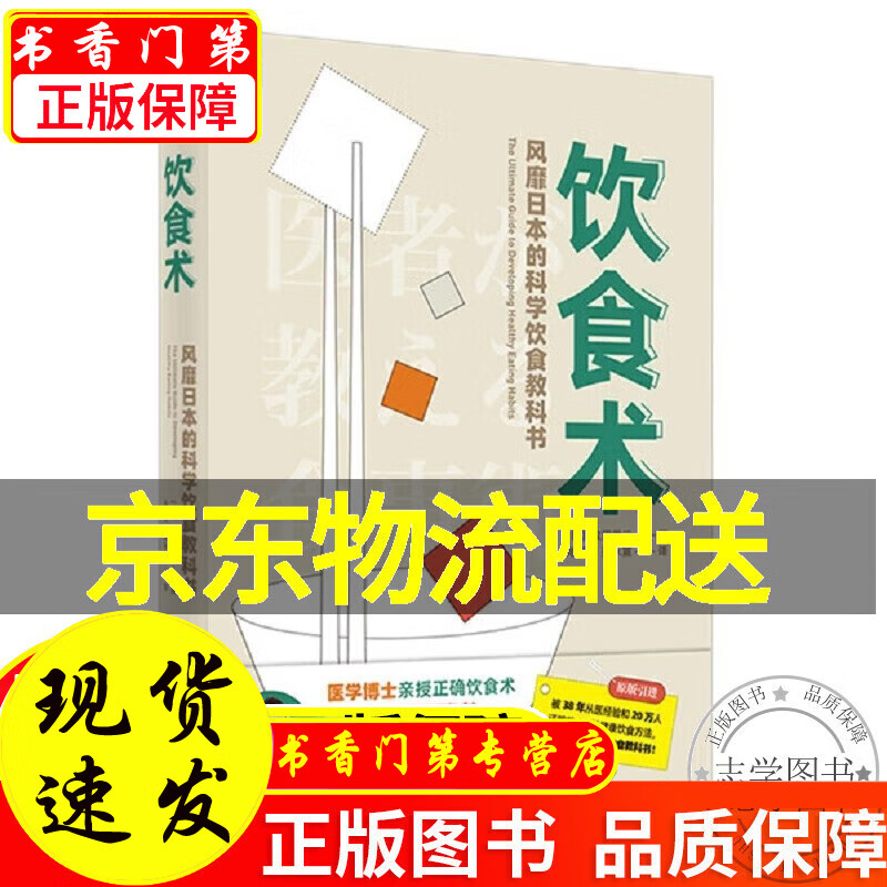饮食术：风靡日本的科学饮食教科书 红色