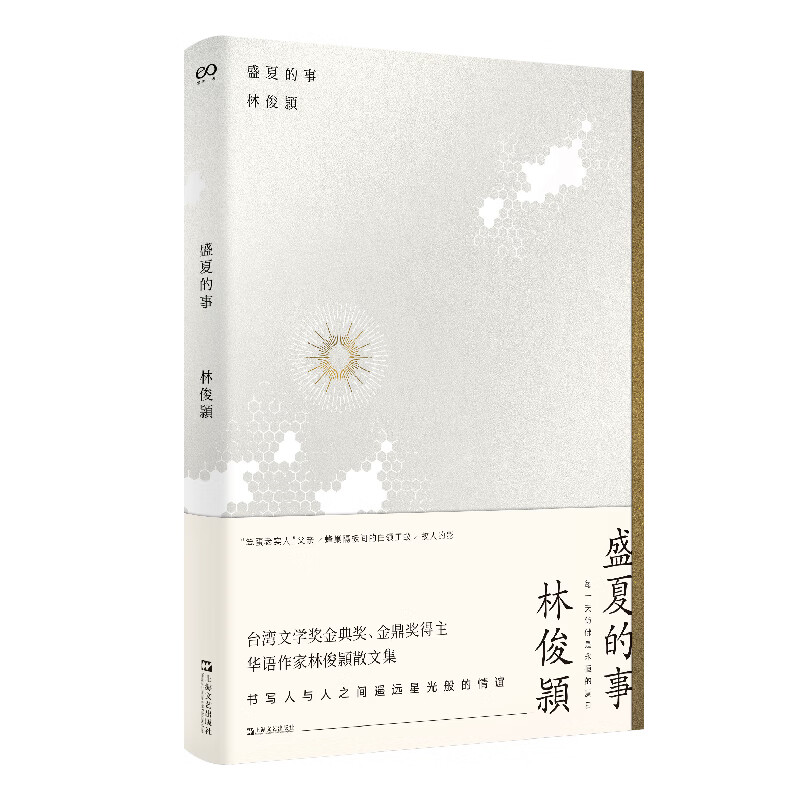 盛夏的事