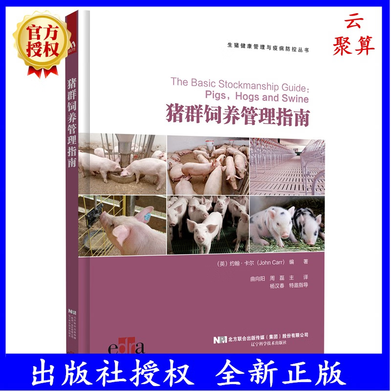 2023新书 猪群饲养管理指南 9787559127181 生猪健康管理与疫病防控 曲向阳 周磊 约翰·卡尔 2023年1月 辽宁科学技术出版社书籍