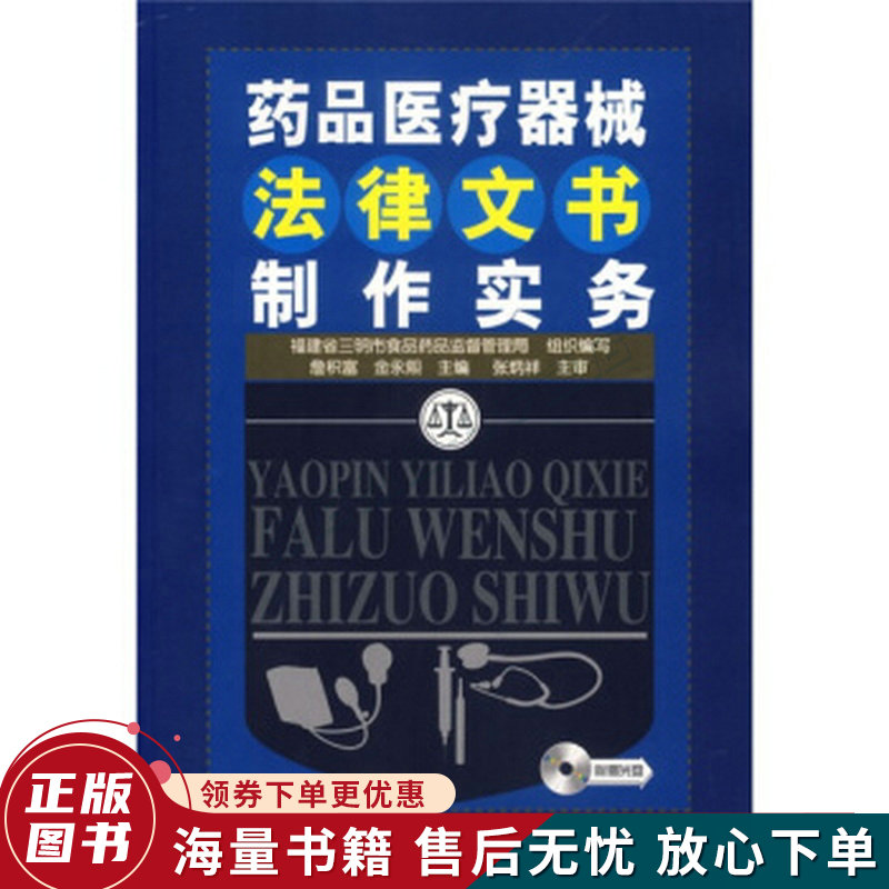药品医疗器械法律文书制作实务