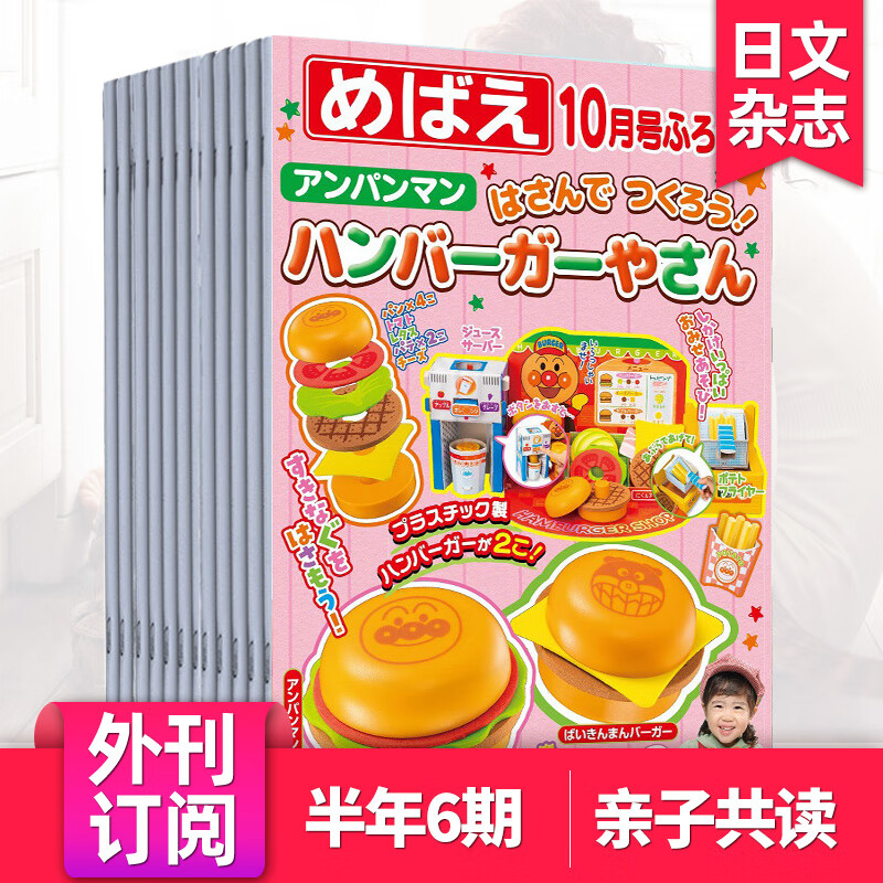 【单期现货/年度订阅 】面包超人めばえ 2023年订购 日本小学馆234岁亲子DIY手工杂志 日语杂志 日文书刊 半年6期订阅（从23年9月起订）