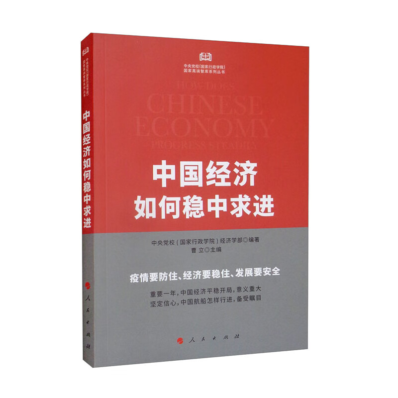 中国经济如何稳中求进/中央党校（国家行政学院）国家高端智库系列丛书