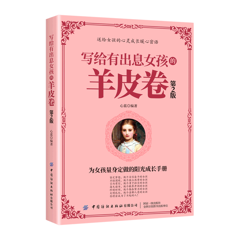 写给有出息女孩的羊皮卷(第2版)