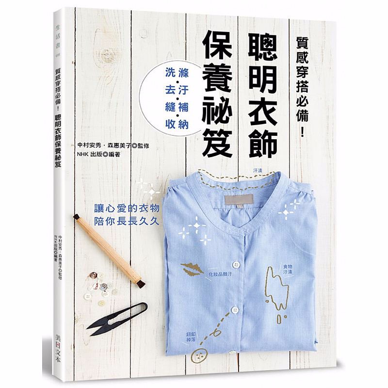 台版 聪明衣饰保养祕笈 服饰保养书籍