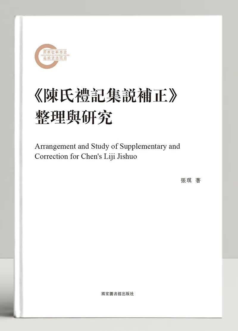 陈氏礼记集说补正整理与研究