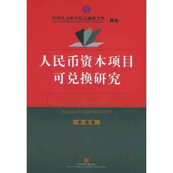 人民币资本项目可兑换研究 李瑶 著【书】