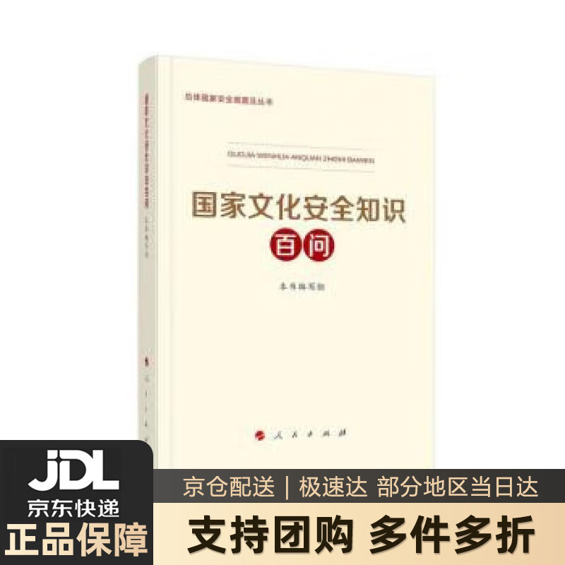 【 送货上门】国家文化安全知识百问