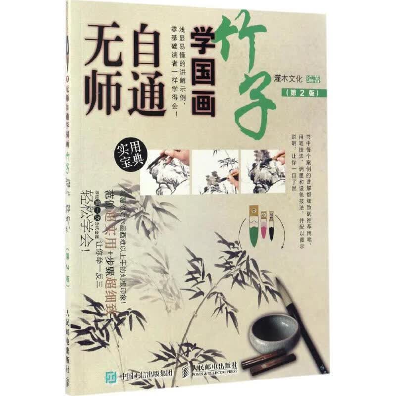 无师自通学国画:竹子 灌木文化