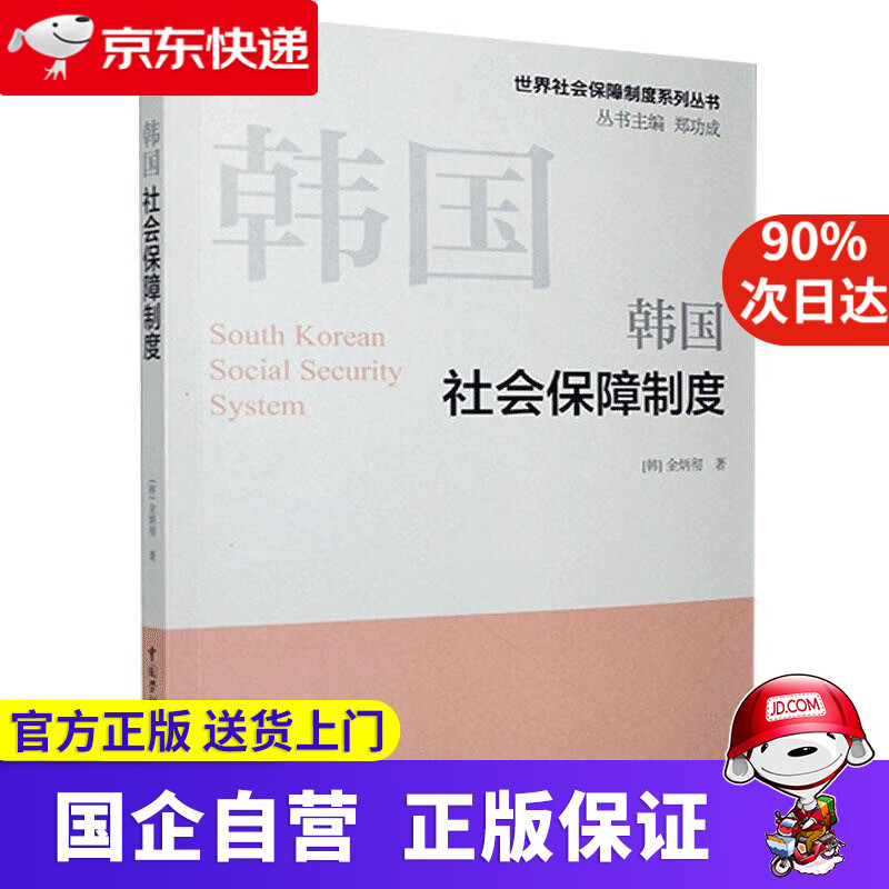 韩国社会保障制度 金炳彻 中国劳动社会保障出版社 9787516747292