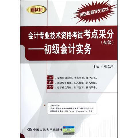 会计专业技术资格考试考点采分：初级会计实务 张宗坪 编【书】